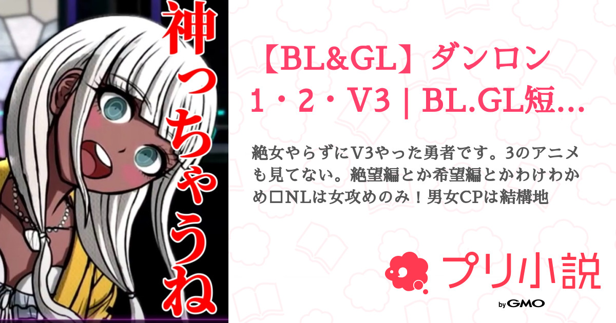 【BL&GL】ダンロン1・2・V3｜BL.GL短編集👉💕 - 全21話 【連載中】（にょむ子さんの小説） | 無料スマホ夢小説ならプリ小説 byGMO